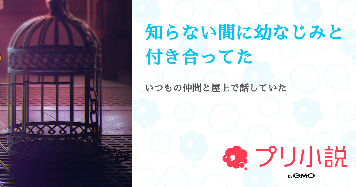 第8話：𝐂𝐡𝐚𝐩𝐭𝐞𝐫 8（知らない間に幼なじみと付き合ってた）｜無料スマホ夢小説ならプリ小説 byGMO